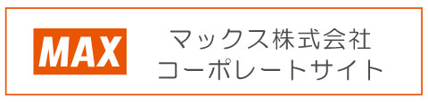 マックス株式会社 コーポレートサイト